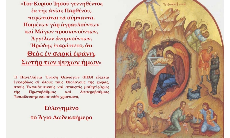 ΠΕΘ | Αρχική - Πανελλήνια Ένωση Θεολόγων
